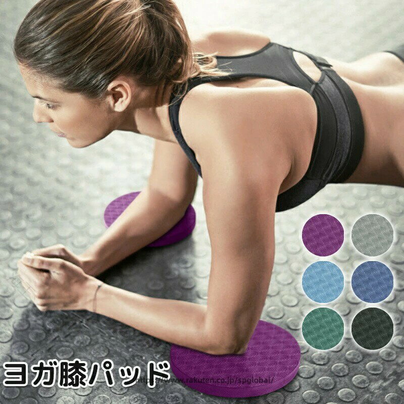 【商品説明】 膝や肘の負担を軽減！ヨガ・ピラティスをもっと快適に。ヨガやストレッチ中に膝が痛くなる…そんなお悩みありませんか？この厚さ15mmのヨガ膝パッド（2個セット）は、膝や肘への負担をしっかり軽減し、あらゆるポーズを快適かつ安全にサポ...