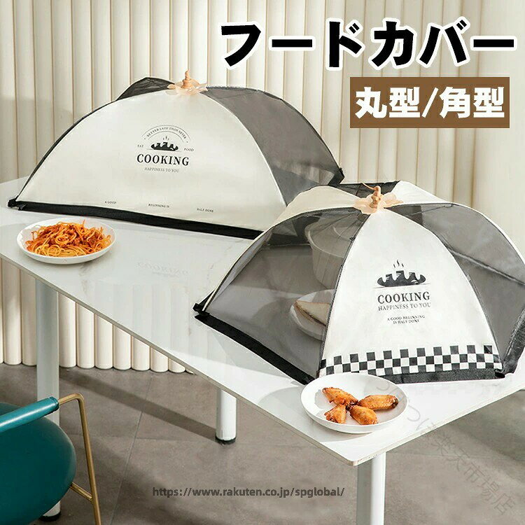 商品説明商品名卓上の料理を虫や埃から守るための食卓カバーです。 傘のように作り、食卓などで食品の上にかぶせて用います。本体は高品質のポリエステルで編まれたメッシュ生地で出来ています。通気性が良く、夏でも食べ物が腐りづらいです。軽くて使いやす...