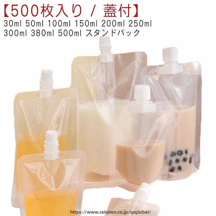 【200枚入り / 蓋付】【30ml 50ml 100ml 150ml 200ml 250ml 300ml 380ml 500ml スタンドパック】瓶やプラスチック容器よりもっと手軽に！簡単便利なキャップ付きの規格袋です。温＆冷OK！沸騰し...
