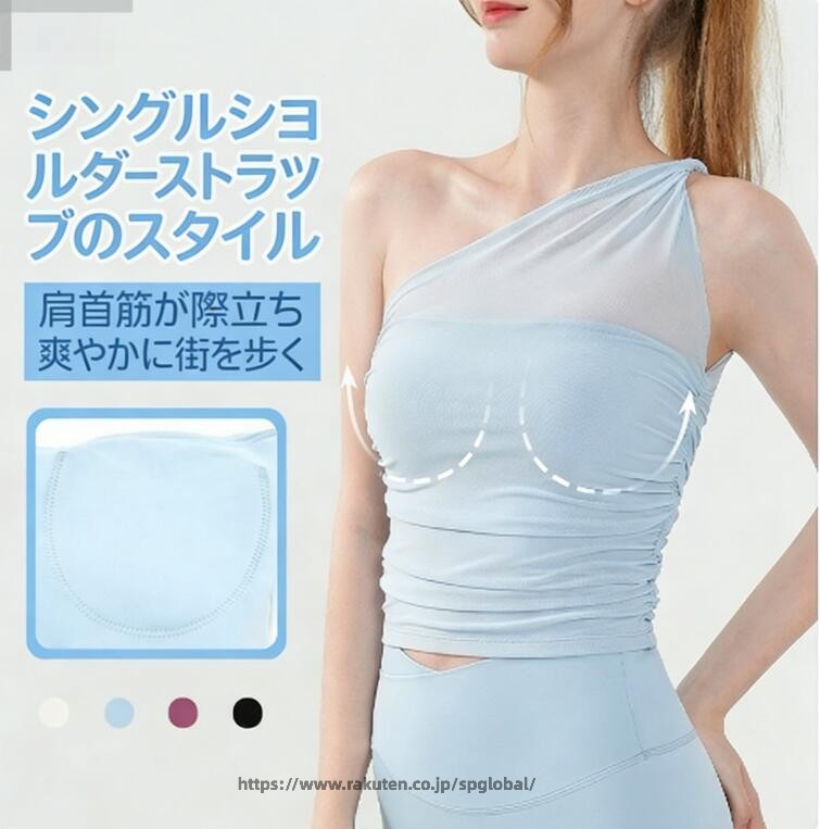 ■商品説明■デコルテラインを美しく見せるショルダーストラップはデザインだけでなくしっかりとボディを支えてくれる優秀なトップスです。吸汗速乾で伸縮性に優れ、肌触りのよいやわらかい素材で、どんなに体をうごかしてもストレスを感じません ※取り外し...