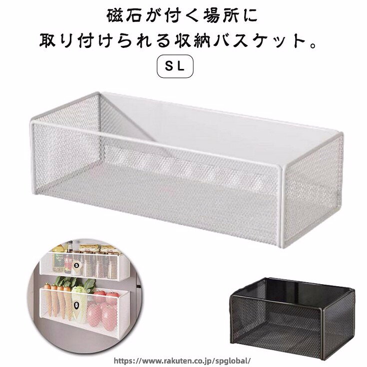 が付く場所に取り付けられる収納バスケット。冷蔵庫に付けてラップやホイル、調味料類を入れたり、洗濯機に設置すれば洗剤やホース、洗面用品の収納にも活用できます。バスルームの壁面に取り付ければ、シャンプーボトルや掃除用品、お子様のおもちゃなどの収...