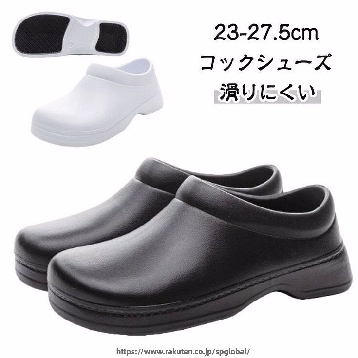 【コックシューズ】【滑りにくい】定番のキッチンシューズで、安全性、通気性、軽量性、耐久性に優れている。滑りにくいラバー底が付いている。【男女兼用】シンプルなデザインなので男女兼用。つま先部分がゆったりとしているため着用感が良く、長時間着用し...