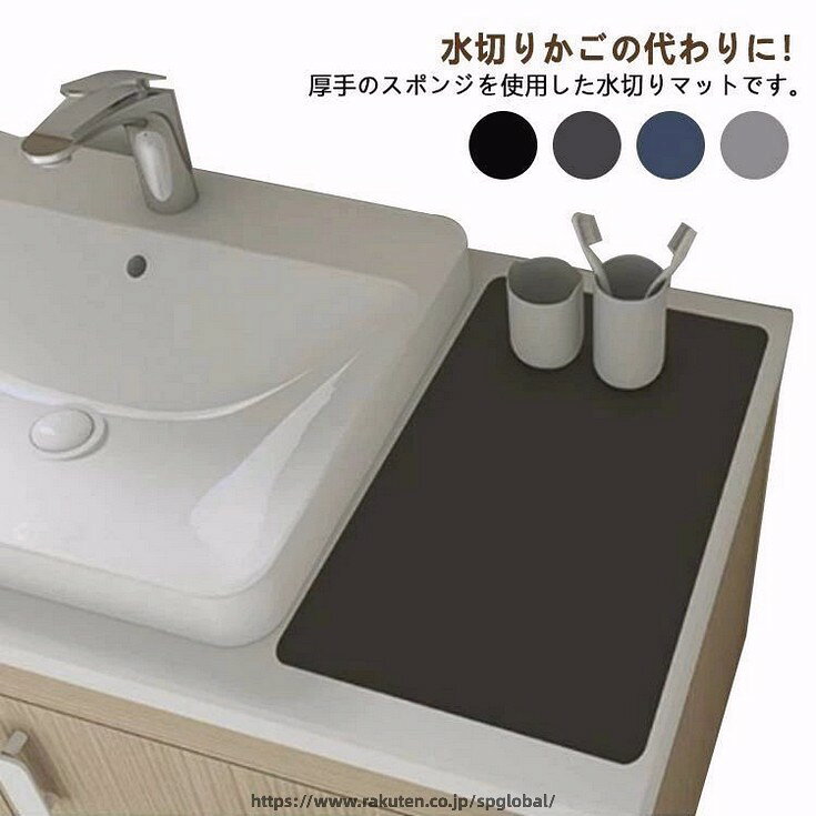 水切りかごの代わりに!厚手のスポンジを使用した水切りマットです。水切りに入れにくい、大きな鍋や、お皿、ワイングラスなどを乾燥させるのにぴったり。布巾のようにびしょびしょにならないので、洗った食器を置けばしっかり水分を吸収してくれ、食器が早く...