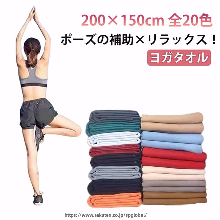 畳んで、丸めて、敷いて、かけて、1枚あるととても便利なヨガブランケット。ポーズの補助はもちろん、リラックス効果や瞑想も気持ちよく深めることにも使えます。毛布のようにふんわりやわらかな感じで、身体の上にかけたり、ヨガでお尻の下に敷いたり、身体...