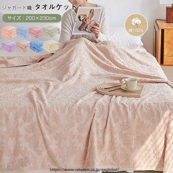 キーワード タオルケット 夏用 綿100％ パイルケット キング ブランケット パイル 抗菌防臭 綿 コットン 夏掛け 肌掛け 吸水性 通気性 薄手 洗える オールシーズン ギフト プレゼント 200×230cm 送料無料 素材 綿100％...