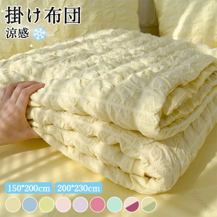 【原産国／製造国: 中国】 .掛け布団 9色 2サイズ 新登場 バブル紗素材 ひんやり涼感 冷感寝具 ひんやり寝具 抗菌 防臭 通気 吸水 速乾 肌触りが優しい 瞬間ひんやり ソフト触感 洗える 春用 夏用 肌掛け布団 肌布団 掛けふとん ...