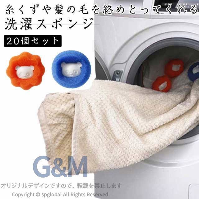 ・糸くずや髪の毛を絡めとってくれる洗濯スポンジ・洗濯ものと一緒に入れるだけで衣類の糸くずなどを絡めてキャッチ！・手もみ洗い感覚で洗濯ができ、衣類に優しい。・すすぎ、脱水時にもそのまま使用できます。・キュートなランドリーグッズが、洗濯の時間を...