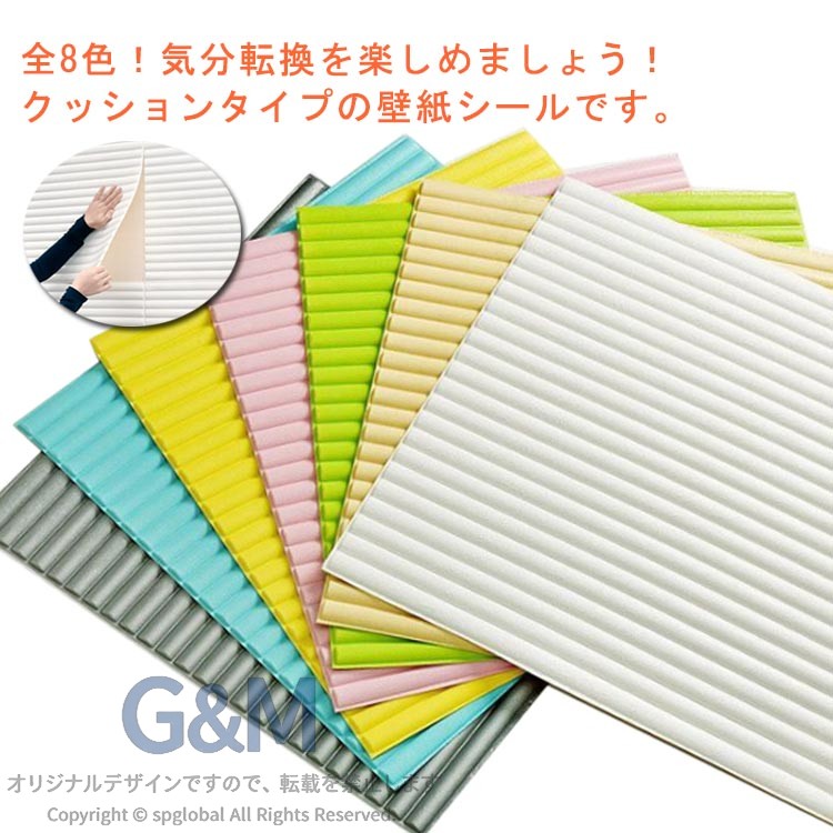 全8色！気分転換を楽しめましょう！クッションタイプの壁紙シールです。 柔らかな素材なので、衝撃に強く、転倒時の衝撃吸収に抜群の効果あります。 表面は防水加工をしているので、液体の汚れも付きにくいです。 裏面がシールタイプになっていますので施...