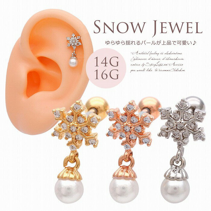 DetaiL Information 商品詳細 ゆらゆら揺れるパールが上品で可愛い キュービックジルコニア雪の結晶モチーフ お顔周りがパッと明るくなります。 サイズ 【ゲージ太さ】14G16G 【シャフト長さ】内径6mm 【ボールサイズ】4...