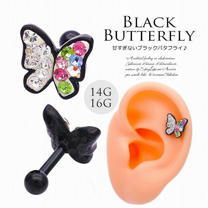 DetaiL Information商品詳細ピンクやアクアなどのキレイ色ストーンが散りばめられた、 ブラックバタフライモチーフ。 つけると想像よりもボリューム感のあるデザインです♪ サイズ【ゲージ太さ】16GA14GA【シャフト長さ】内径6...