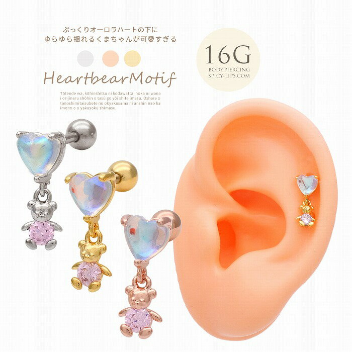 Detail&nbsp; &nbsp;Information 商品詳細 ぷっくりオーロラハートの下に ゆらゆら揺れるくまちゃんが可愛い♪ 小ぶりなサイズ感も合わせやすい サイズ 【ゲージ太さ】16G 【シャフト長さ】内径6mm 【ボールサイ...