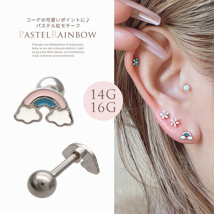 Detail&nbsp; &nbsp;Information 商品詳細 コーデの可愛いポイントに♪ パステル虹モチーフ ワンポイントに取り入れて 遊び心をプラスできます。 サイズ 【ゲージ太さ】14G16G 【シャフト長さ】内径6mm ※オ...