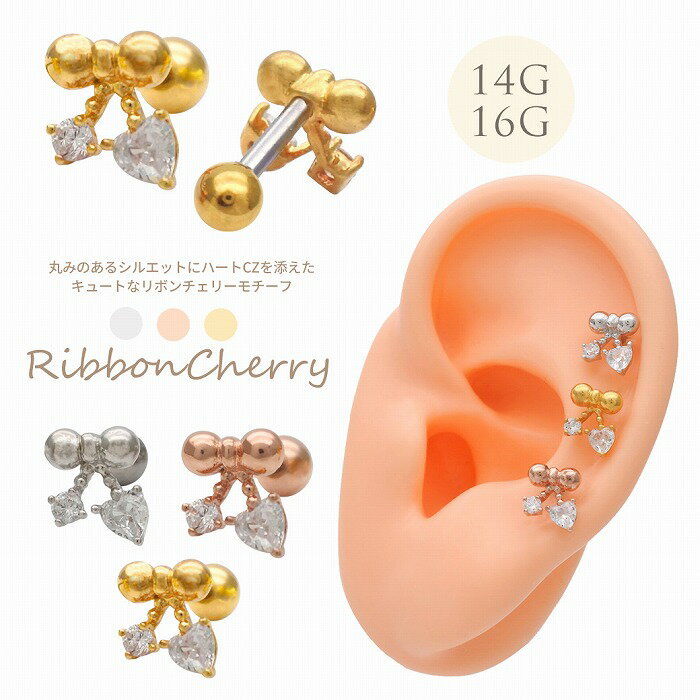 Detail&nbsp; &nbsp;Information 商品詳細 丸みのあるシルエットにハートCZを添えた キュートなリボンチェリーモチーフ サイズ 【ゲージ太さ】14G16G 【シャフト長さ】内径6mm 【ボールサイズ】4mm 【ジ...