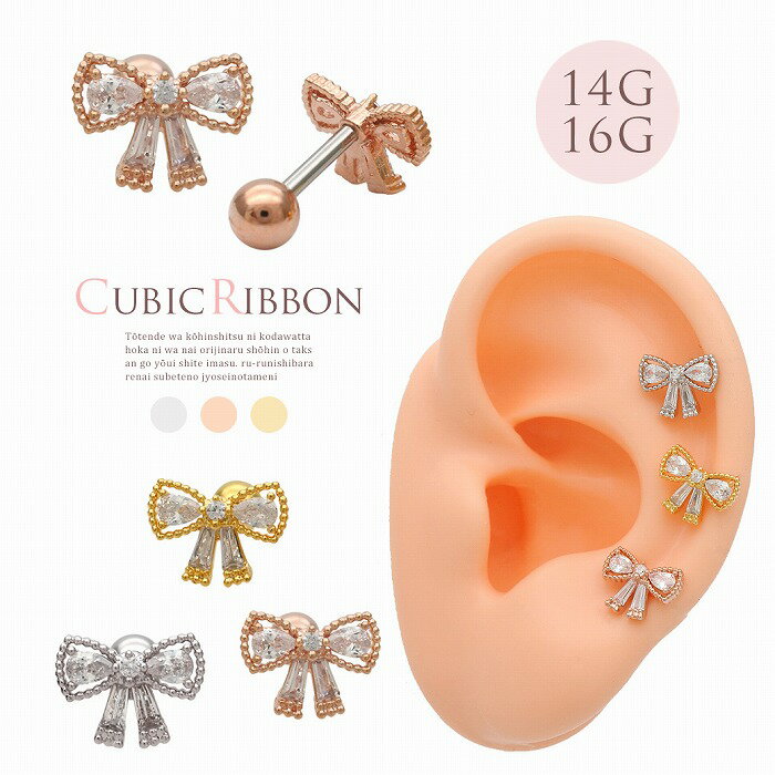 Detail&nbsp; &nbsp;Information 商品詳細 上品さの中に可愛さをプラスした 大人可愛いリボンモチーフ コーディネートのワンポイントにもぴったりです！ サイズ 【ゲージ太さ】14G16G 【シャフト長さ】内径6mm...