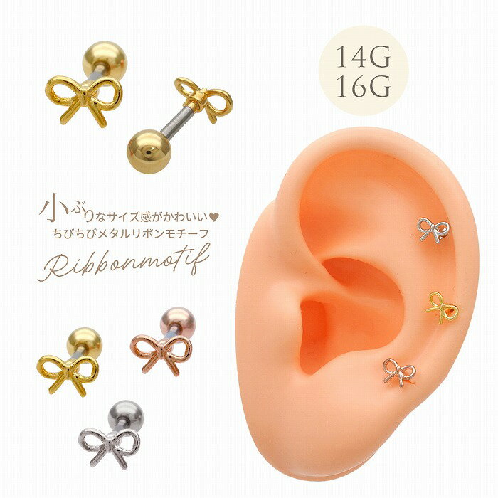 Detail&nbsp; &nbsp;Information 商品詳細 華奢で愛らしいメタルリボンモチーフ シンプルながらも女性らしさを引き立てるデザイン 重ね付けにもおすすめのアイテムです。 サイズ 【ゲージ太さ】14G16G 【シャフト...
