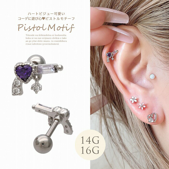 Detail&nbsp; &nbsp;Information 商品詳細 ハートビジューが可愛い コーデに遊び心♪ ピストルモチーフ サイズ 【ゲージ太さ】14G16G 【シャフト長さ】内径6mm 【ボールサイズ】4mm 【ジュエルサイズ】 ...