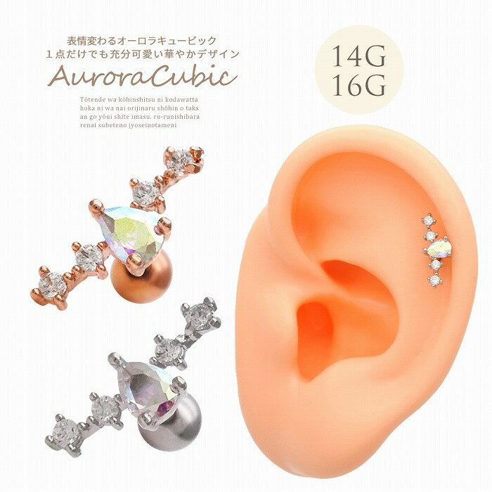 Detail&nbsp; &nbsp;Information 商品詳細 表情変わるオーロラキュービック 1点だけでも充分に可愛い華やかデザイン サイズ 【ゲージ太さ】14G16G 【シャフト長さ】内径6mm 【ボールサイズ】4mm 【ジュエ...