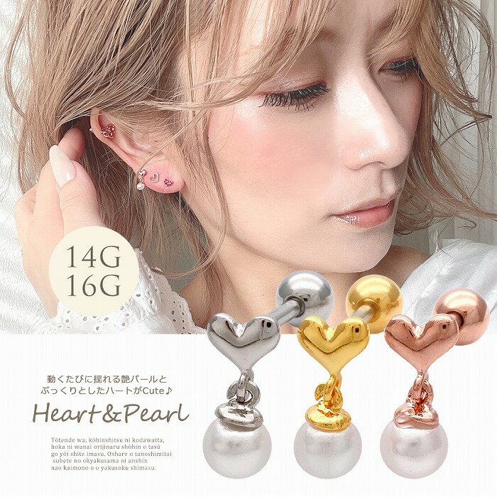 DetaiL Information 商品詳細 動く度に揺れる艶パールと ぷっくりとしたハートがcute♪ 愛らしい表情を演出してくれます。 サイズ 【ゲージ太さ】14G16G 【シャフト長さ】内径6mm 【ボールサイズ】4mm 【ジュエル...