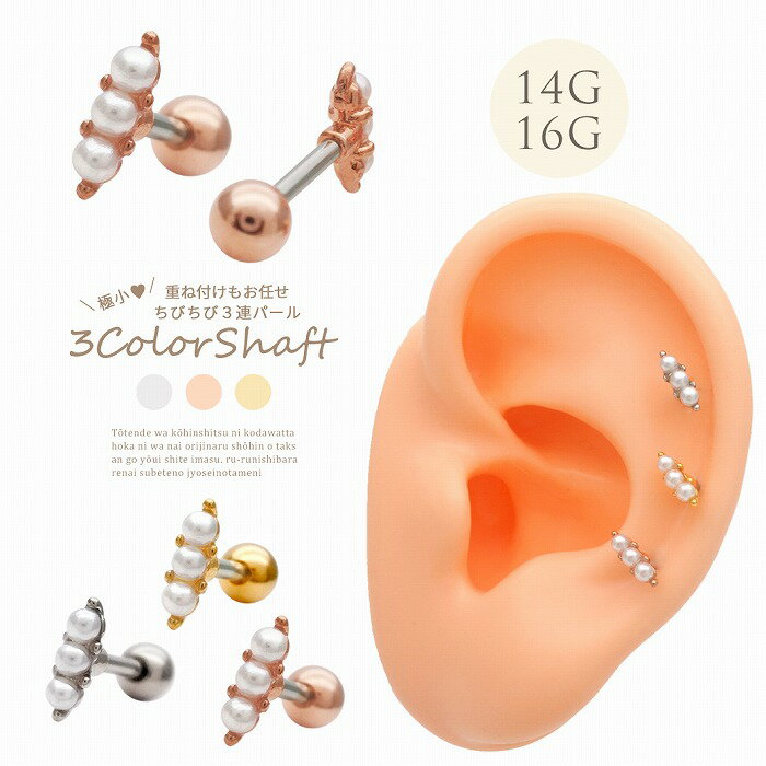 Detail&nbsp; &nbsp;Information 商品詳細 これ1つでオシャレに決まる♪ 極小サイズで重ね付けもお任せちびちび3連パール サイズ 【ゲージ太さ】14G16G 【シャフト長さ】内径6mm 【ボールサイズ】4mm 【...