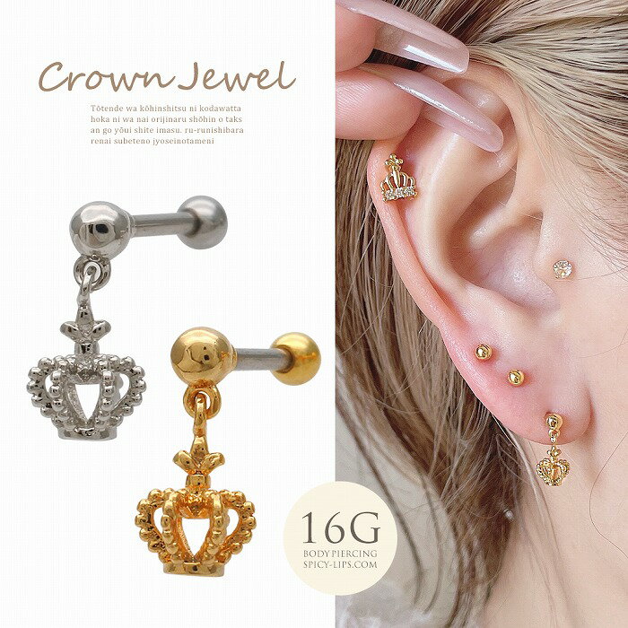 Detail&nbsp; &nbsp;Information 商品詳細 立体フォルムが横から見ても可愛い王冠モチーフ。 メンズもOKなユニセックスデザインです。 サイズ 【ゲージ太さ】16G 【シャフト長さ】内径6mm 【ボールサイズ】4m...