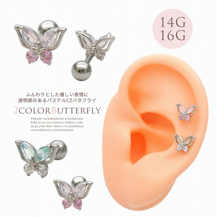 Detail&nbsp; &nbsp;Information 商品詳細 ふんわりとした優しい表情に。 透明感のあるパステルCZバタフライ ちびサイズで重ね付けもおススメです。 サイズ 【ゲージ太さ】14G16G 【シャフト長さ】内径6mm ...