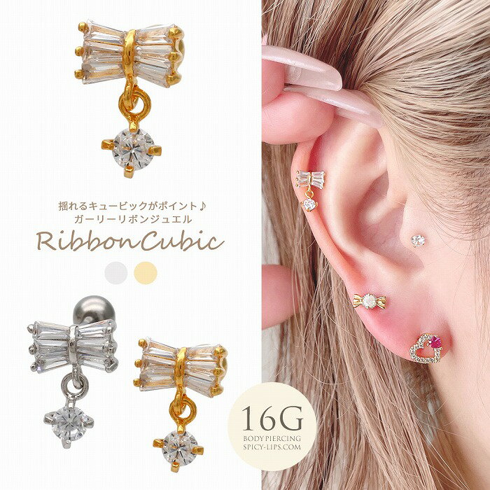 Detail&nbsp; &nbsp;Information 商品詳細 ボトムのキュービックが揺れる ガーリーリボンジュエル♪ 軟骨はもちろん耳たぶにも可愛い。 サイズ 【ゲージ太さ】16G 【シャフト長さ】内径6mm 【ボールサイズ】4m...