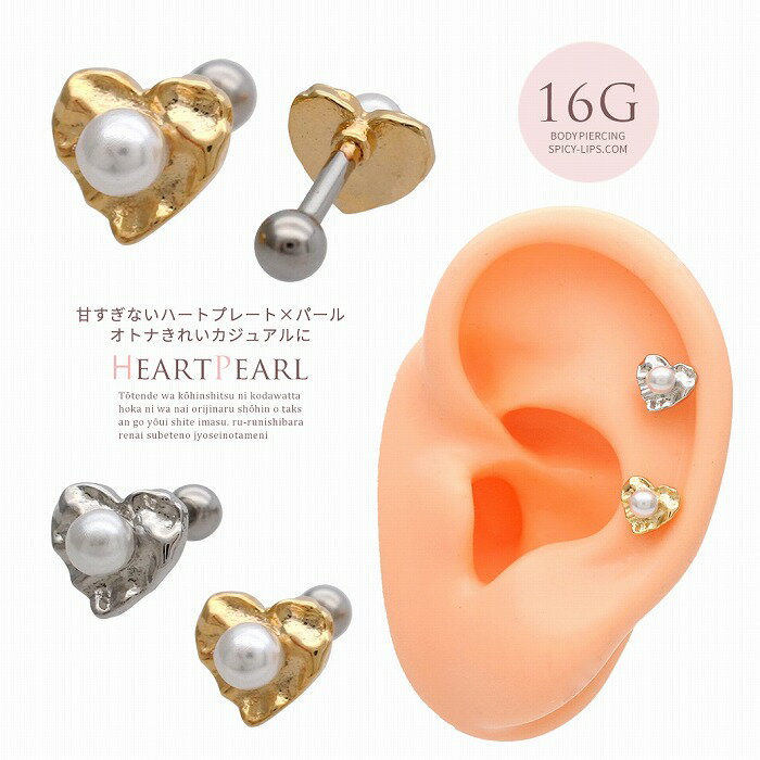 Detail&nbsp; &nbsp;Information 商品詳細 甘すぎないハートプレート×パール カジュアルにも上品にもシーンレスに楽しめます♪ サイズ 【ゲージ太さ】16G 【シャフト長さ】内径6mm 【ボールサイズ】3mm 【ジ...
