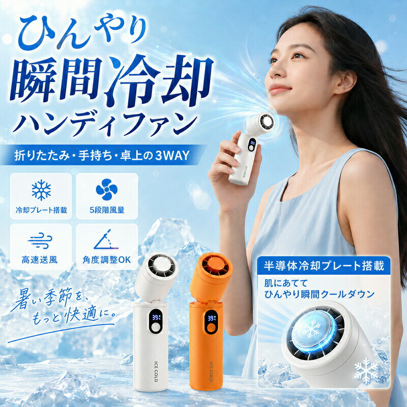 商品の魅力約10秒でひんやり！瞬間ペルチェ冷却&nbsp; &nbsp; &nbsp;半導体冷却プレートを搭載し、最大約16のクール感を実現。肌に直接あてて、火照った体をすばやくクールダウンできます。最大17000回転/分のパワフル送風&n...