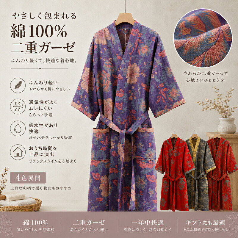 おうち時間を、もっと心地よく。上品にくつろぐ大人のバスローブ 商品の主な特長【綿100％二重ガーゼ素材】&nbsp; &nbsp; &nbsp; &nbsp; &nbsp; &nbsp; &nbsp; &nbsp;ふんわり軽く、やわらかな肌...