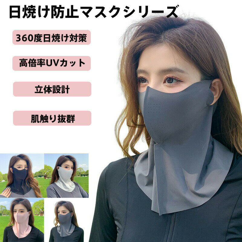 【商品名】UVシールド 立体型 日焼け防止プロテクトマスク【様式】カラーバリエーション：ダークグレー、ブラック、フレンチグレー、ピンクサイズ：フリーサイズ（立体裁断で男女兼用）素材：UVカットポリエステル+スポーツメッシュ（通気性伸縮性強化...