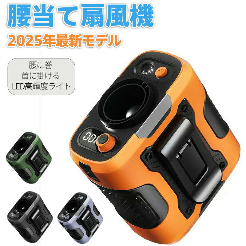 【商品名】腰掛け＆首掛け ハンズフリー LEDライト内蔵 高輝度 冷却ファン 2025年最新モデル&nbsp;【様式】カラー: ブラック / グレー / グリーン / オレンジ重量: 約338g素材: ABS + PC + シリコンバッテリ...