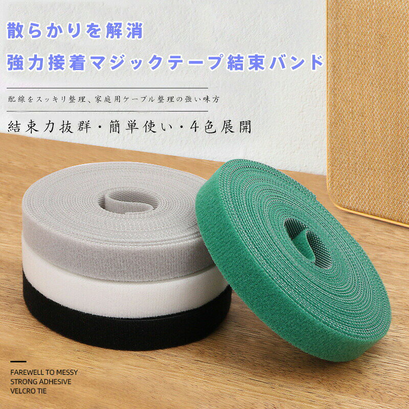 【商品名】強力粘着 マジックテープ結束バンド（自由裁断式4色展開）【様式】サイズ: 5mロール（幅1.2cm）材質: 高密度ナイロン（フック面）＋ 柔軟ウール生地（ループ面）／ PUR強力接着剤カラー: ブラック／ホワイト／グレー／グリーン...