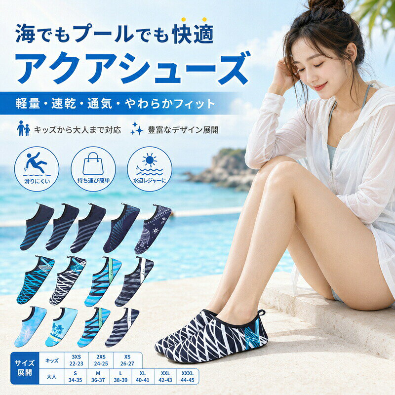 海でもプールでも快適！&nbsp; &nbsp;軽量速乾通気やわらかフィットのアクアシューズ水辺のレジャーをもっと安全に、もっと快適に。&nbsp; &nbsp;キッズから大人まで対応する豊富なサイズ展開と、選べる8種類のデザイン。&nbs...
