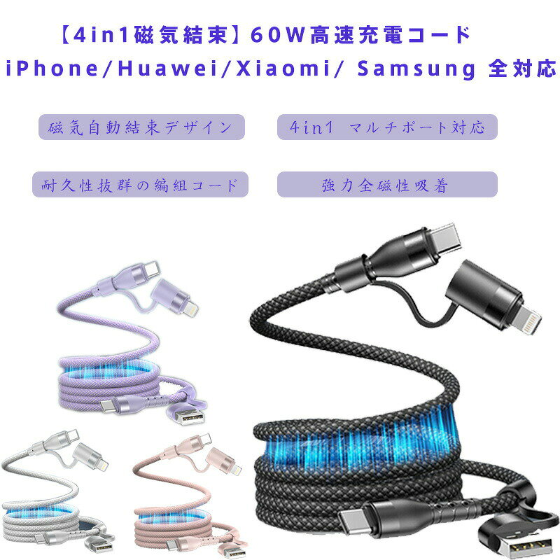 【商品名】4in1 マグネット式 高速充電ケーブル（60W PD対応）【様式】カラー：ブラック、ホワイト、ピンク、パープルインターフェース：USB to iPhone / USB to Type-C / USB-C to Type-C / ...