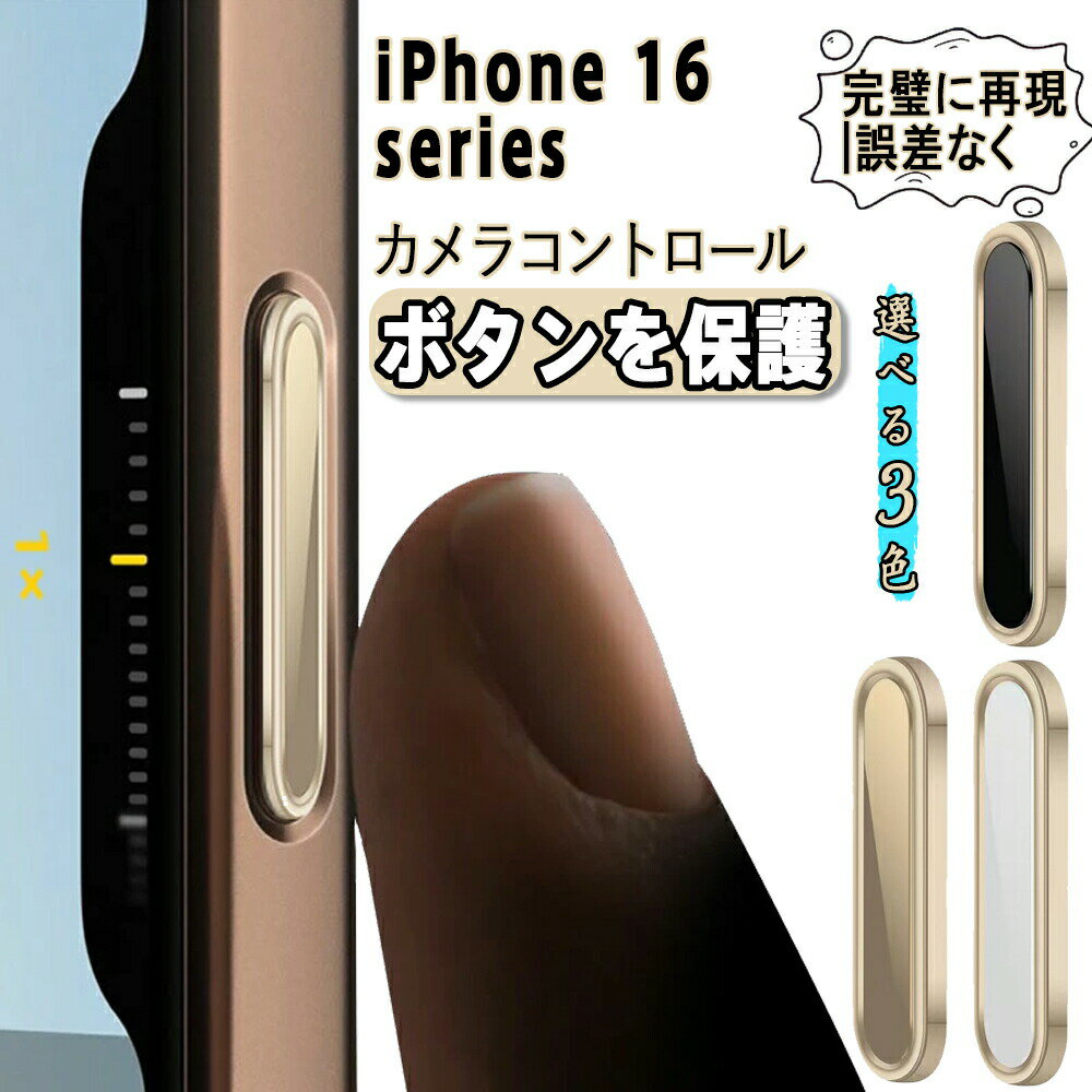 【商品説明】iPhone 16/16 Plus/16 Pro/16 Pro Max対応のカメラコントロールボタン保護フィルムです。アルミ素材を使用し、スタイリッシュなデザインと高い耐久性を兼ね備えています。側面ボタンをしっかり保護しながら、...