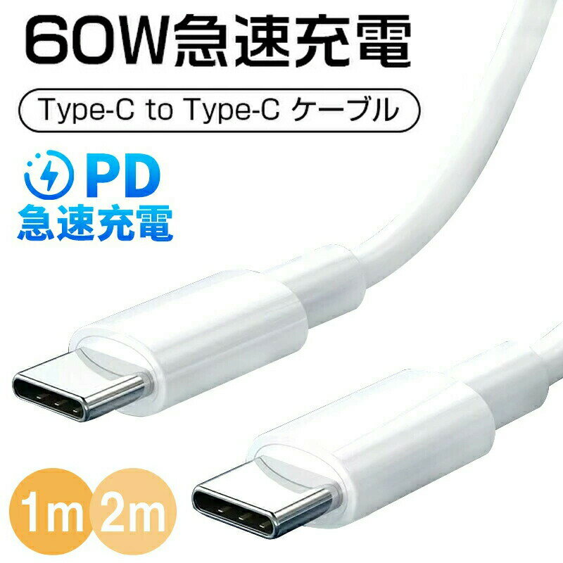 商品説明タイプ：Type-C to Type-C 充電ケーブルサイズ：1m,2m充電規格：PD対応最大出力：60W注意事項:商品のお色は撮影時の環境などにより、実際の商品と多少の違いが生じることがございます。実物の色に近づけるように努めてい...