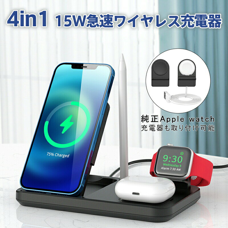 【商品名】Apple専用 4in1 ワイヤレス充電スタンド（iPhone/Apple Watch/AirPods/Apple Pencil対応）&nbsp;【様式】タイプ：コンパクトポータブル型ワイヤレス充電器対応デバイス：iPhoneシリ...