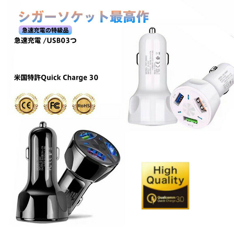 【商品名】車載用急速充電器 3ポート QC3.0対応 35W コンパクト設計 安全保護機能搭載【様式】入力電圧：DC12-24V最大出力：合計35W（5V 7A）ポート構成：QC3.0ポート×1、標準USBポート×2対応機種：iPhone全...