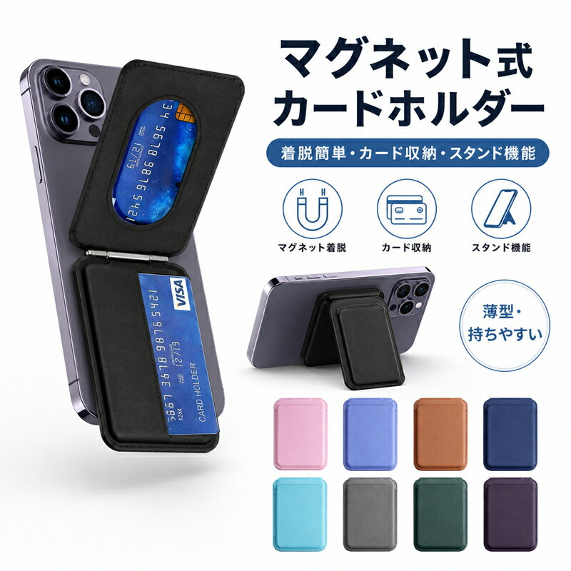 MagSafe対応 マグネット着脱式 カードホルダー ＆ スタンド ピタッと吸着！MagSafe対応 &nbsp; &nbsp; &nbsp;スマートフォンの背面を有効活用！内蔵マグネットでMagSafe対応のiPhone（12〜16シリー...