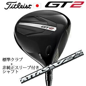 こちらの商品は、タイトリスト GT2 TENSEI 1K BLUE 55又はDENALI RED 50 の商品に当店で製作の非純正スリーブ付きシャフトをセットで販売する商品です。 あらゆる打点で驚異的な飛距離を実現するタイトリスト GT2 ...