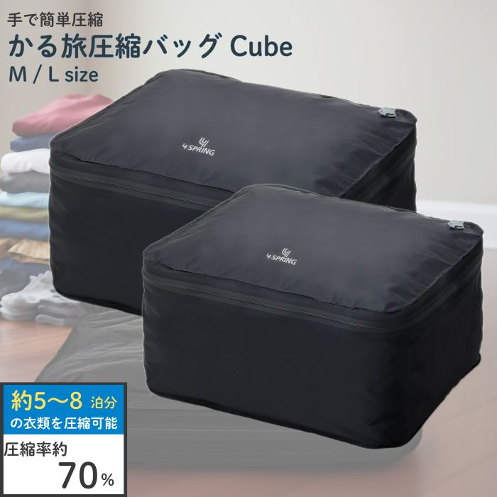 かる旅圧縮バッグ Cube M/L サイズ 5~8泊分 圧縮袋 衣類 防水 防臭 旅行用圧縮袋 圧縮バック ポーチ 収納 4SPRING かる旅 圧縮バッグ キューブ Mサイズ 5～6泊 Lサイズ 6～8泊 防水 防臭 圧縮バッグ ポーチ ...