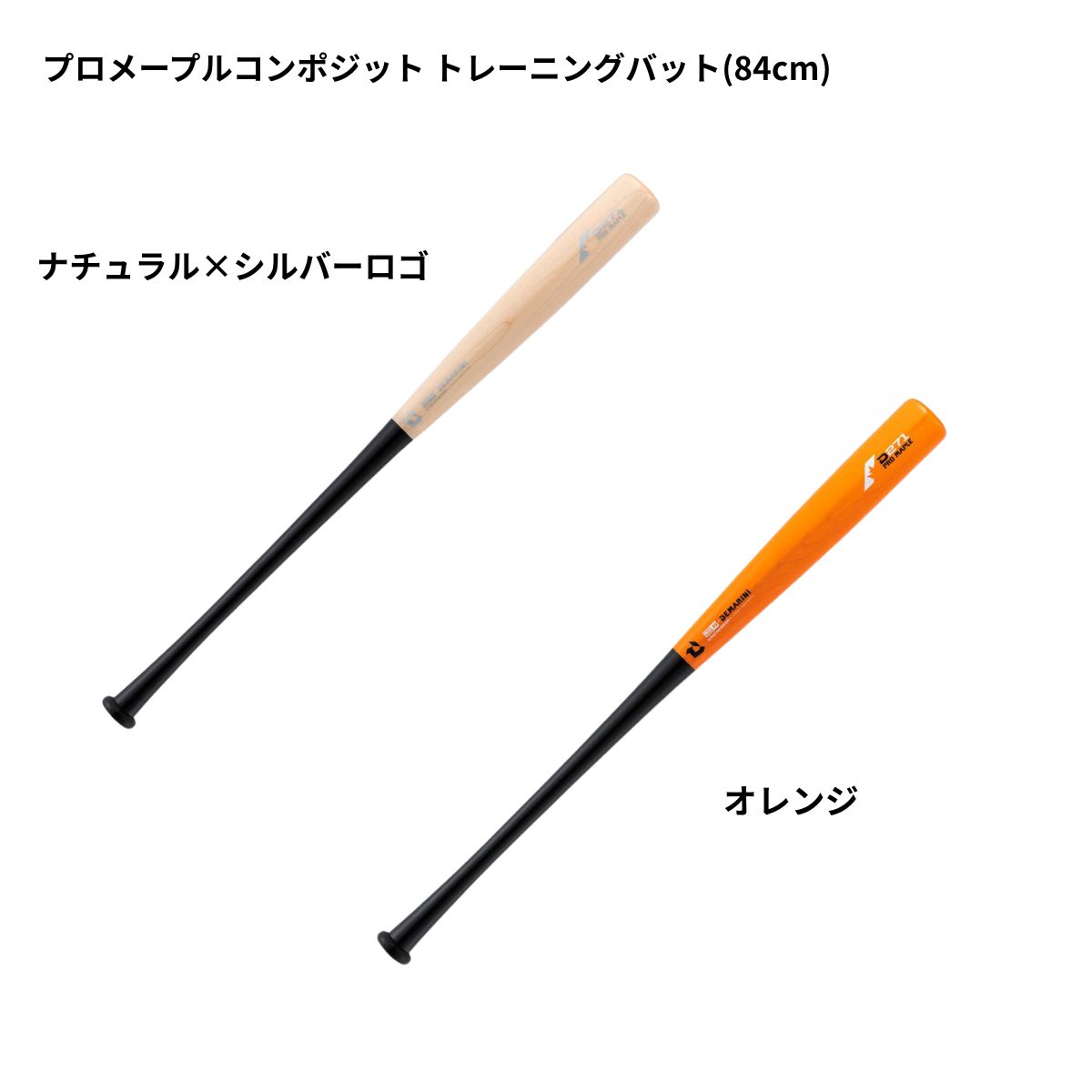 メーカー希望小売価格はメーカーカタログに基づいて掲載しています。 各ブランドメーカーカタログページはコチラ！ 品番 WBD25720 ブランド DeMARINI(ディマリニ) 詳細 【商品名】プロメープルコンポジット トレーニングバット D...