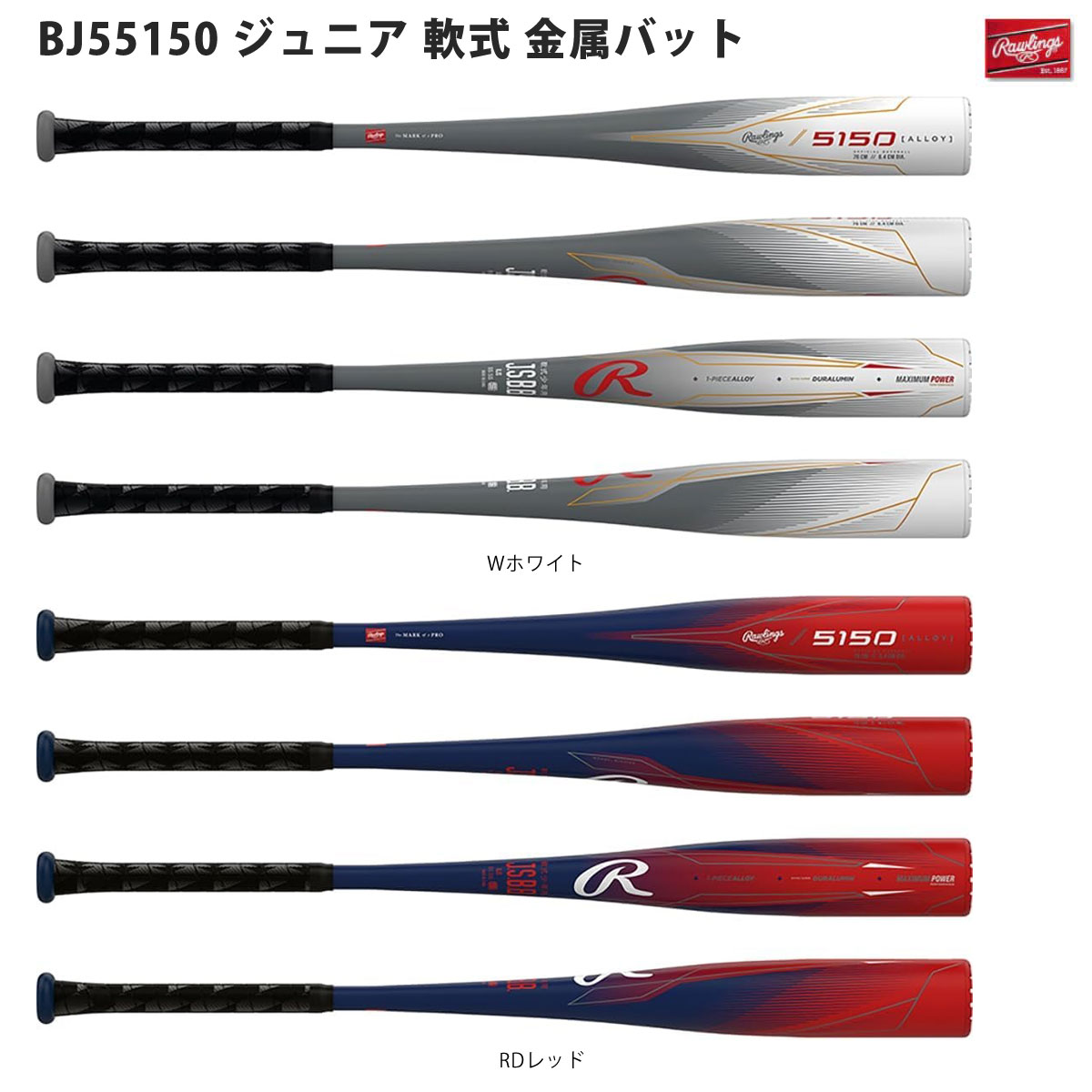 メーカー希望小売価格はメーカーカタログに基づいて掲載しています。 各ブランドメーカーカタログページはコチラ！ 品番 BJ55150 ブランド Rawlings(ローリングス) 詳細 超々ジュラルミン材を採用した1ピース金属バット。64mm径...