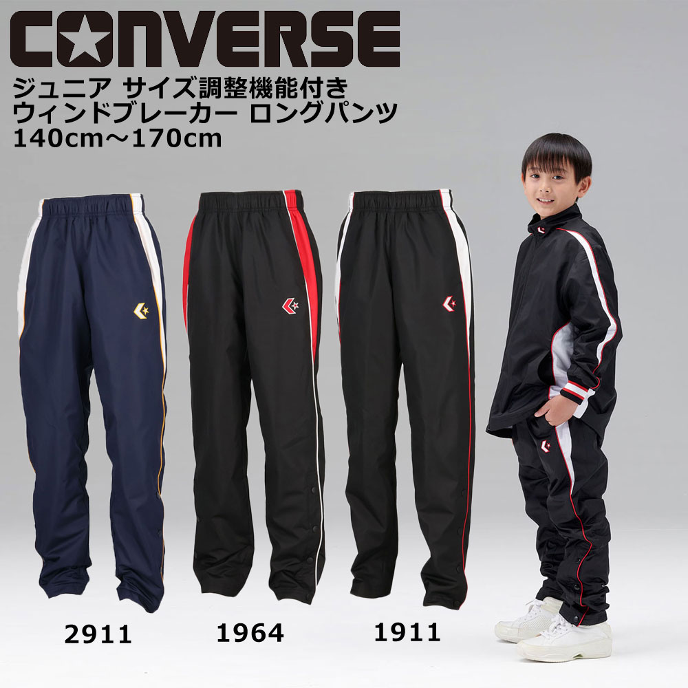 メーカー希望小売価格はメーカーカタログに基づいて掲載しています。 各ブランドメーカーカタログページはコチラ！ 品番 CB452501P ブランド CONVERSE(コンバース) 詳細 【商品名】ジュニア ウィンドパンツ トレーニングウェア ...