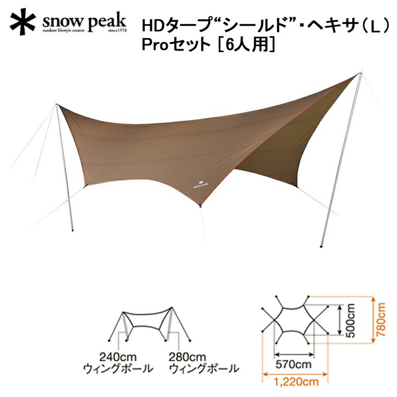 Snow Peak スノーピーク HDタープ“シールド”・ヘキサ（L）Proセット [6人用] TP-862S 価格・在庫情報 - キャンプ沼で在庫・最安値をチェック！