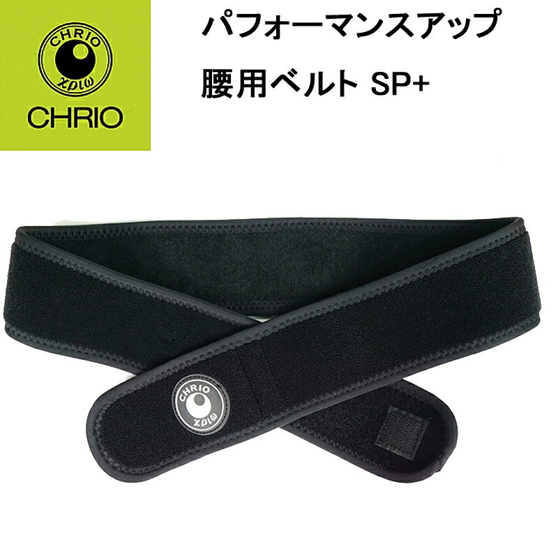 俊敏性を保ちつつ、持久力が欲しい競技などの腰をサポート。 「腰の不調は動かしながら改善していく」というコンセプトを元に開発。 クリオのベルトは呼吸を妨げずに腹圧を支え、体幹を優しくサポート。 持久力づくりや、腰痛予防をしたい方にオススメ。 ...