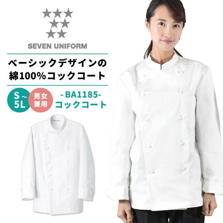SEVEN UNIFORM セブンユニフォーム クラフィッターコックコート男女兼用 商品の特長 火に強い綿100%、しっかりした丈夫な生地。 プレスなどに便利な、取り外し自在の クラフィッターボタンを使用したコックコート。 和・洋・中華、あ...