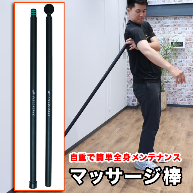 特徴 自重で簡単全身メンテナンス！ 念入りにストレッチしているつもりでも、実は身体の内側までほぐせていない？ マッサージ棒を使うことで、身体の表面だけでなく、今までできなかった "身体の内側まで" ほぐす事ができ、さらに "筋膜リリース" ...