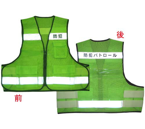 胸に「防犯」、背中に「防犯パトロール」プリント入 防犯・パトロール時に 素材：反射テープ/PVC　メッシュ：ポリエステル サイズ：着丈57cm ウエスト/　80～140cm　テープ幅50mm