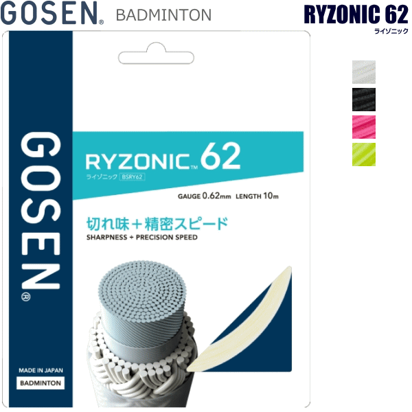 ゴーセン バドミントン ガット RYZONIC 62 / ライゾニック 62 高次元の性能維持力。 ゴーセン独自開発TRC(Twisted Repulsive Core)採用。 コアファイバーを捻ることで反発エネルギーをチャージし、耐摩耗性...